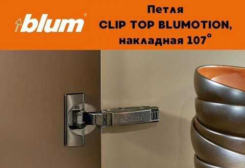 Петли Blum Clip top blumotion 107 (тонкие фасады)