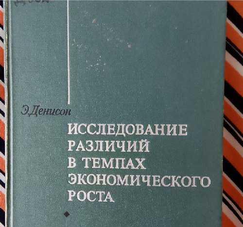 Э.Денисон. Исследование различий в темпах экономич