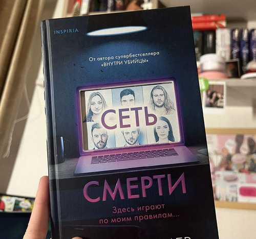 Книга Майк омер сеть смерти