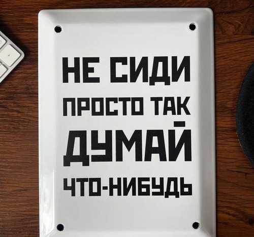 Табличка в стиле СССР Не сиди просто так