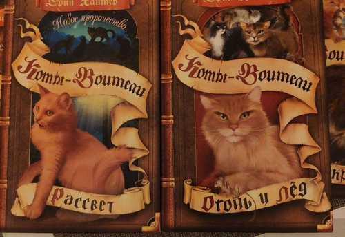 Восемь книг из серии Котов воителей