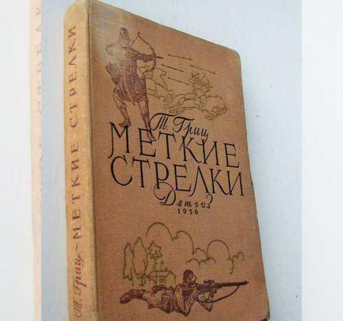 Гриц Т. Меткие стрелки. (1956)