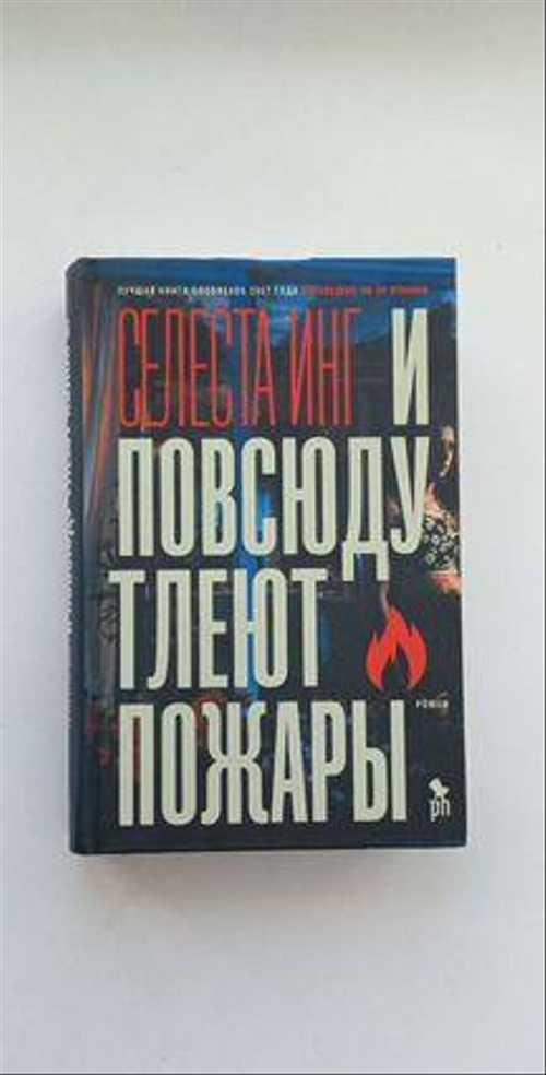 И повсюду тлеют пожары Селеста Инг