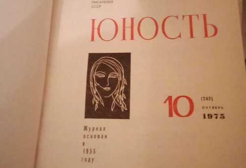 Журналы "Юность" СССР переплет в ручную.Винтаж