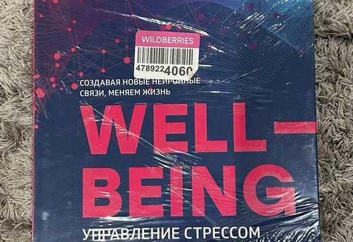 Книга "Well-Being. Управление стрессом"