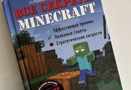 Все секреты Minecraft 2-е издание