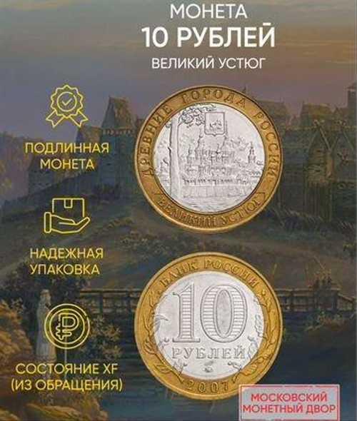 Памятная монета 10 рублей. Великий Устюг. Древние