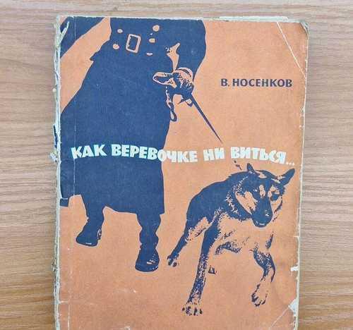 Как веревочке ни виться. Носенков В. Р. - 1967