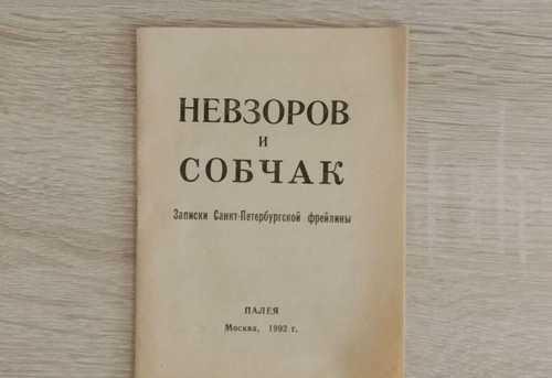 Редкое издание "Невзоров и Собчак", 1992, "Палея"