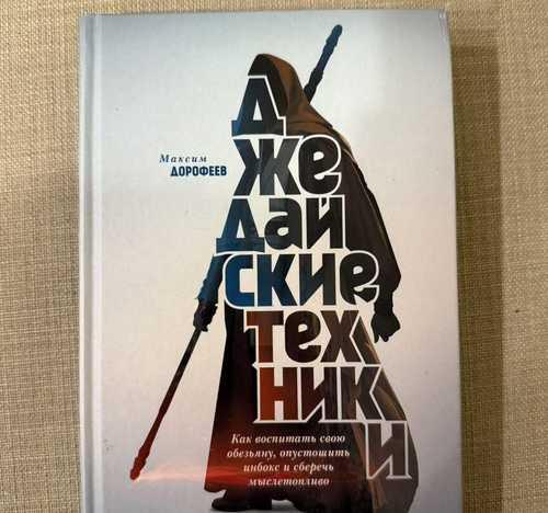 Книга "Джедайские техники" Максим Дорофеев