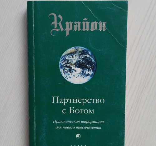 Крайон Партнерство с Богом 2006г Ли Кэрролл