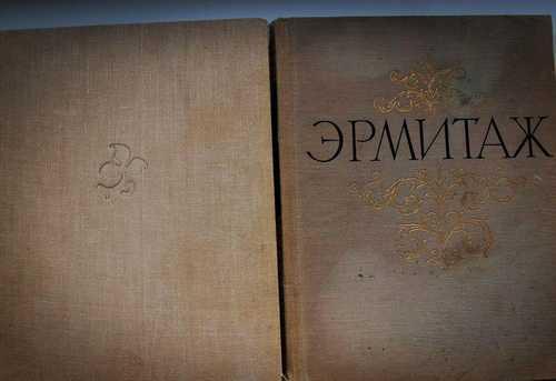 Книги альбомы «Эрмитаж» 1964 г. СССР