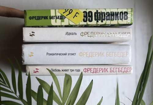 Фредерик Бегбедер 4 книги