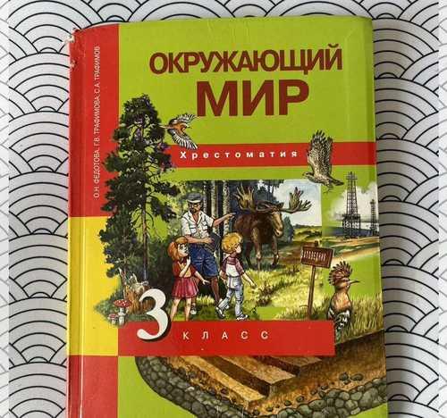 Окружающий мир 3 класс Хрестоматия