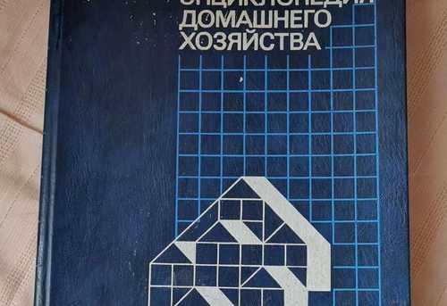 Книгв Краткая энциклопедия домашнего хозяйства