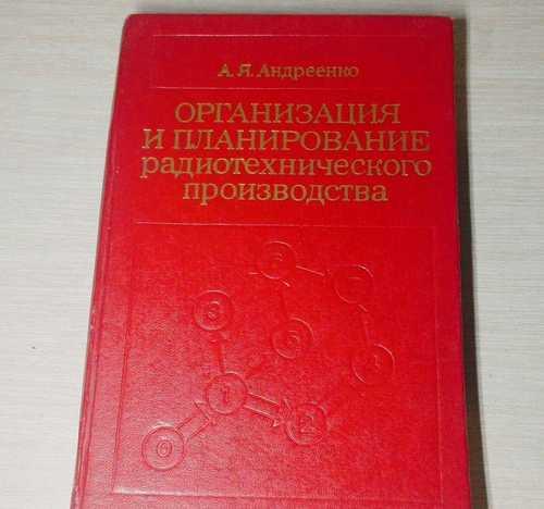 Андреенко. Организация радиотехнического произв