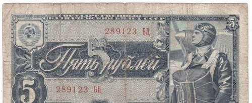 5 рублей 1938 год