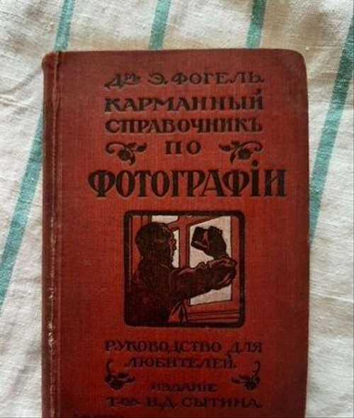 Антикварная книга Э. Фогель Карманный справочник п