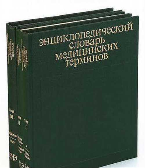 Энциклопедический словарь медицинских терминов