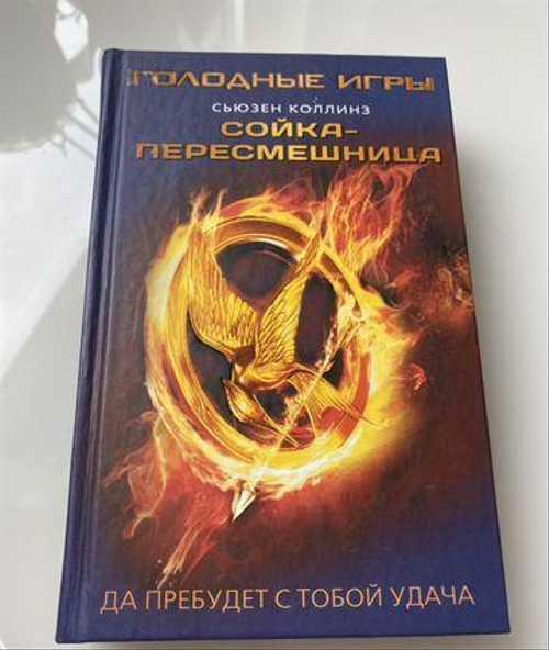 Книга Сьюзен Коллинз Сойка- Пересмешница