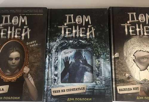 Трилогия "Дом теней" Дэн Поблоки