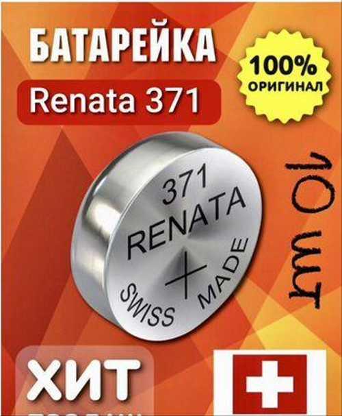 371 renata /10шт/ рената батарейка