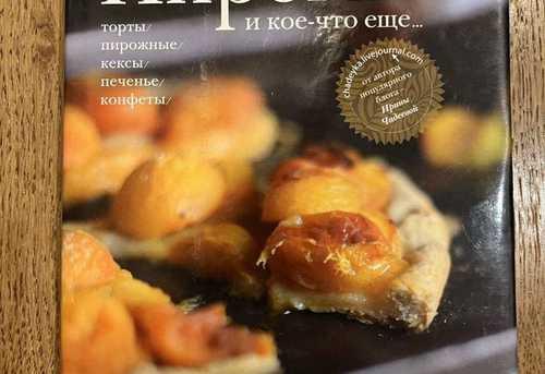 Книга рецептов Пироги и кое-что еще