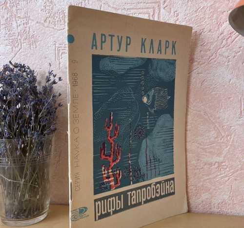 Рифы Тапробэйна: Жданов, Кларк 1968г