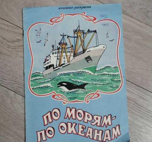 По моря - по океанам. Книжка раскраска