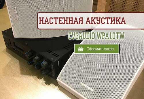 Настенная акустика cvgaudio WPA10TW
