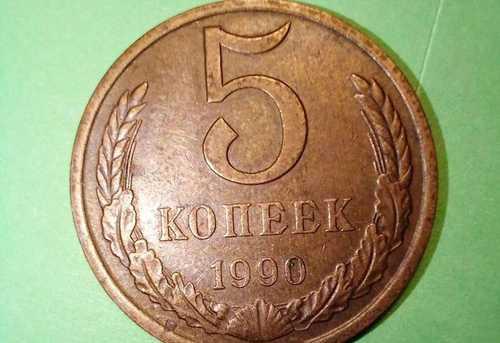 Монета 5 копеек 1990 года