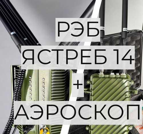 Рэб Ястреб 14   аэроскоп