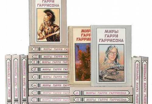 Сборник книг миры гарри гаррисона