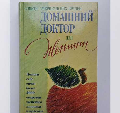 Книга Домашний доктор для женщин