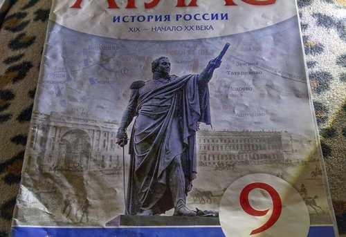 Атлас История России 9 класс