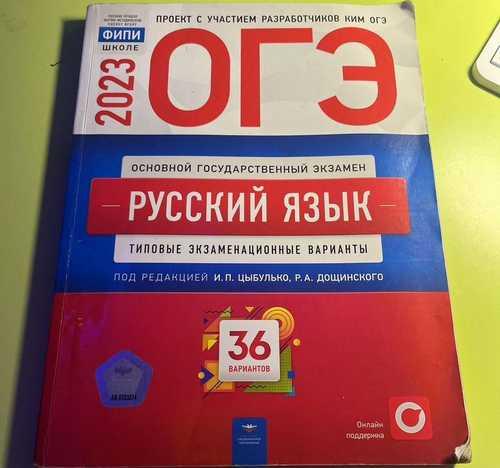 Сборник ОГЭ 2023 по русскому языку