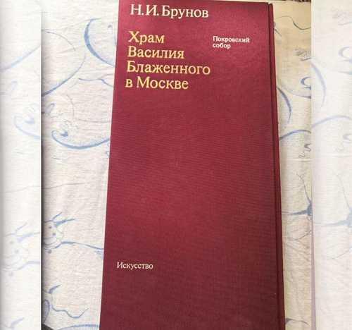 Книга Брунов Храм Василия Блаженного