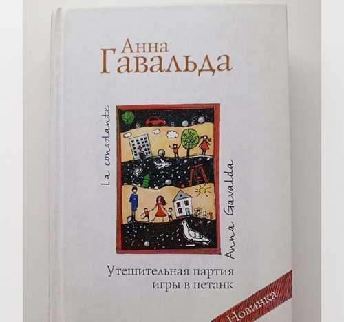 Анна Гавальда. Утешительная партия игры в петанк