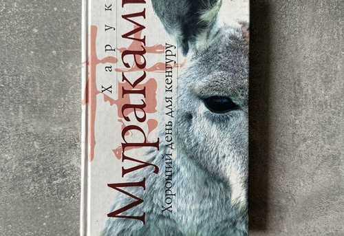 Книга "Хороший день для кенгуру" Х. Мураками