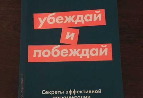 Книга Никита Непряхин “убеждай и побеждай”