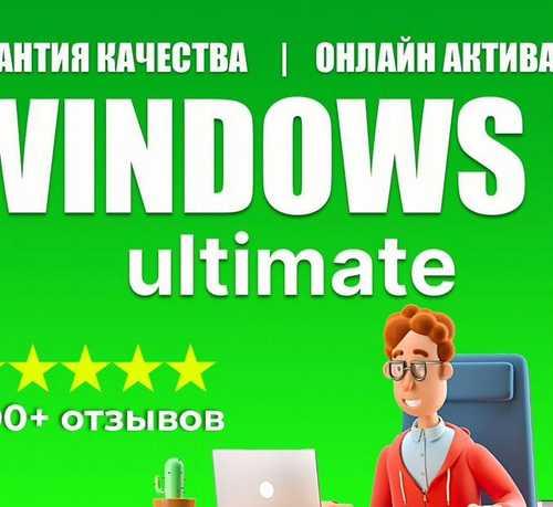 Windows 7 Ultimate SP1 - лицензия онлайн ключ