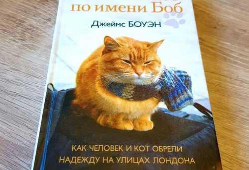 Книга Уличный кот по имени Боб. Автор Джеймс Боуэн