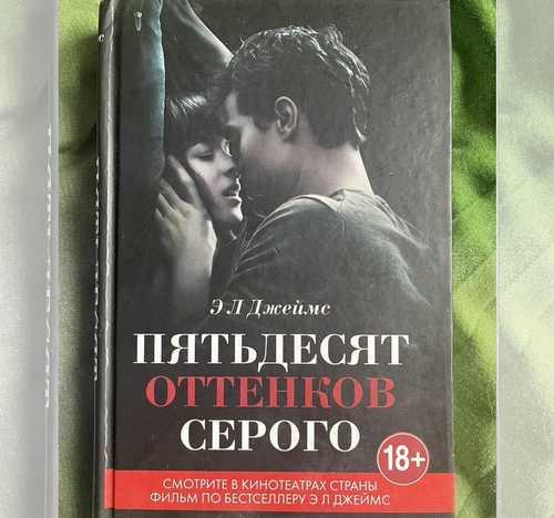 Книги 50 оттенков серого роман