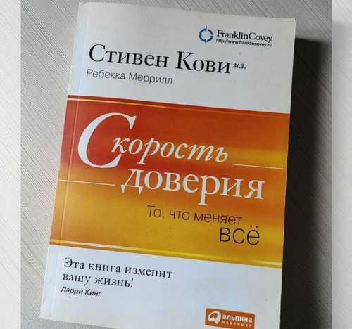 Книга Стивен Кови Скорость доверия