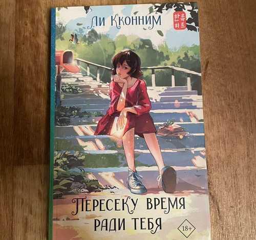 Пересеку время ради тебя