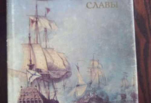 Книга На руках морской славы