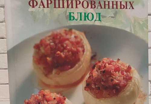 365 фаршированные блюд