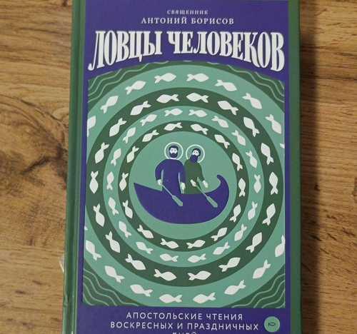 Книга Борисов Ловцы человеков