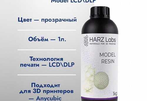 Фотополимер harz Labs Model LCD/DLP 1 л прозрачный