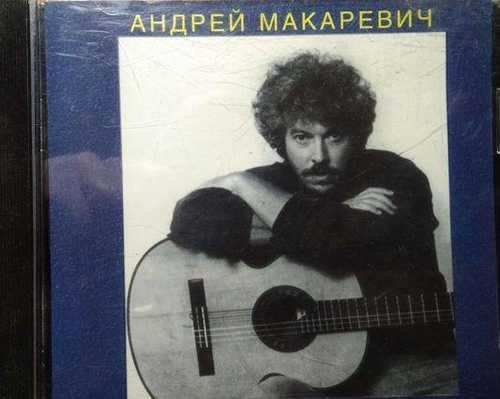 У Ломбарда" А.Макаревич сд